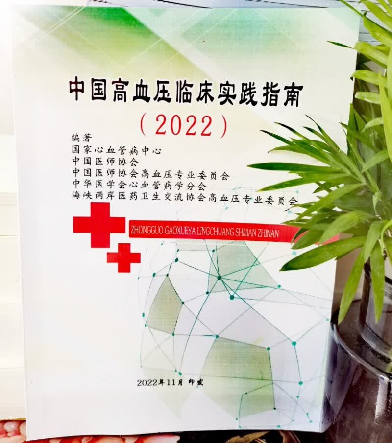 中国高血压临床实践指南（2022) 纸质书发快递