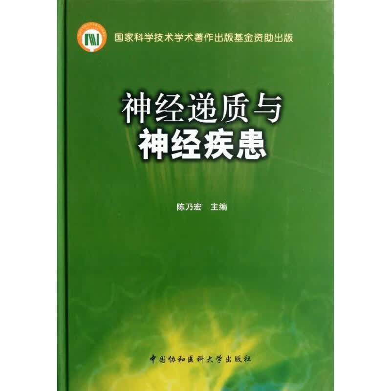 神经递质与神经疾患【，放心购买】
