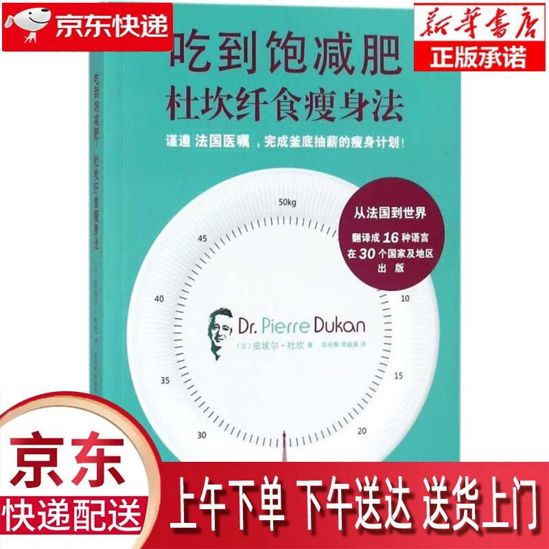 【新华畅销图书】吃到饱减肥 (法)皮埃尔·杜坎(Dr.Pierre Dukan) 著,陈丽卿,李