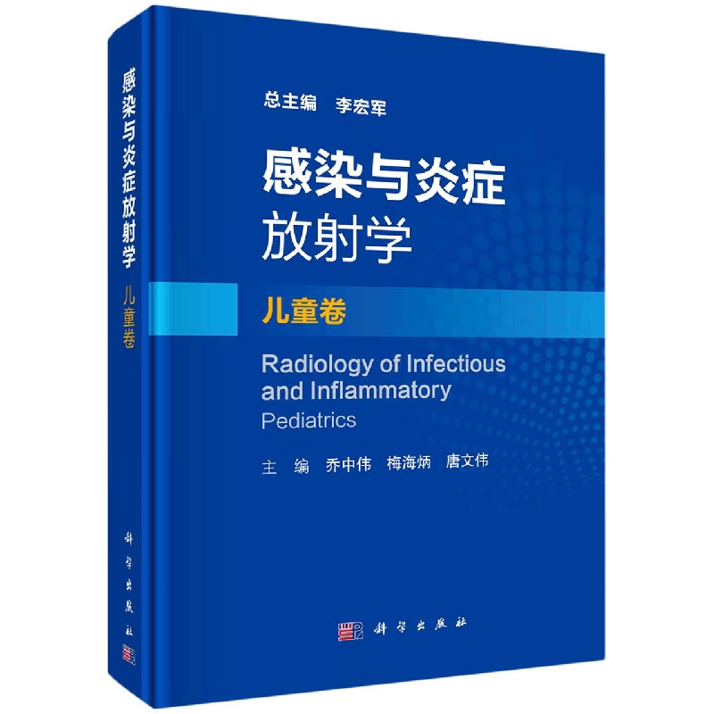 感染与炎症放射学(儿童卷)