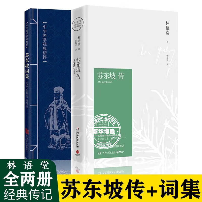 苏东坡传 林语堂著 苏轼 苏东坡词传 插图精装 纪念典藏版 樊登读书会 东方甄选董宇辉推荐 传记 书籍书籍 苏东坡传+苏东坡词集【全两册】