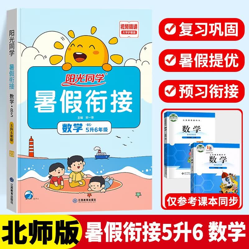 2023新版阳光同学暑假衔接五升六暑假作业五年级下小学五年级升六年级暑期衔接预习复习巩固练习册 【五升六】暑假衔接 数学 北师版