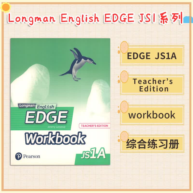 原版进口香港朗文初中英语教材 Longman English EDGE JS 1A1B2A2B3A3B学生课本教师书teacher's 综合听力语法教师书grammar EDGE 1A 综合教师书