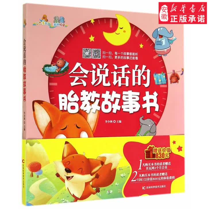 会说话的胎教故事书 李少林  9787538451542 吉林科