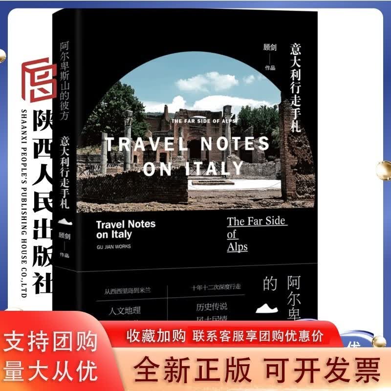 阿尔卑斯山的彼方——意大利行走手札 陕西人民出版社