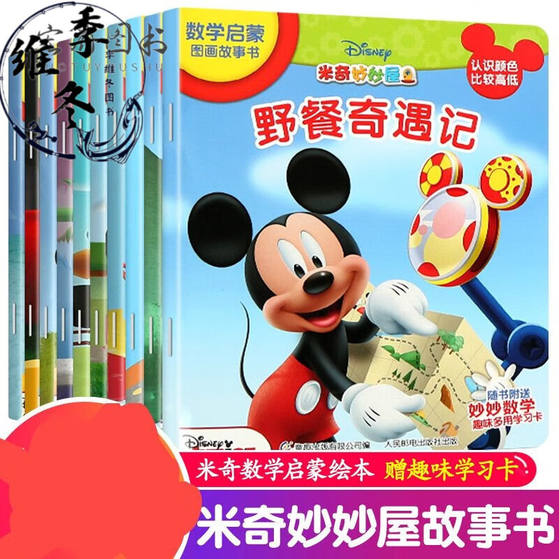 全套10册 迪士尼米奇妙妙屋绘本故事书 唐老鸭米老鼠书 米奇妙妙屋数学启蒙图画故事书 2-3-5岁儿童数学启蒙