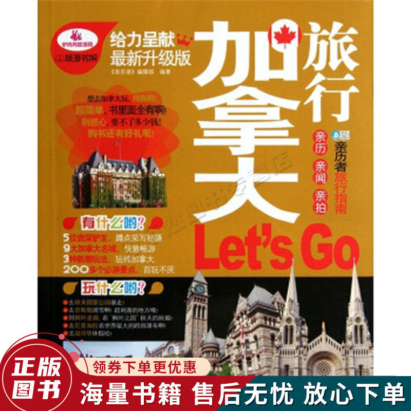加拿大旅行Let'sGo