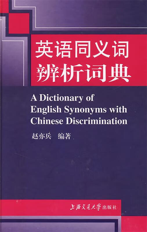 英语同义词辨析词典
