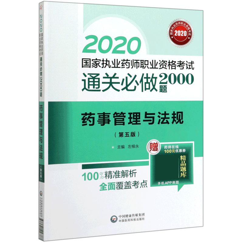 药事管理与法规(第5版2020国家执业药师职业资格考试通关2000题)