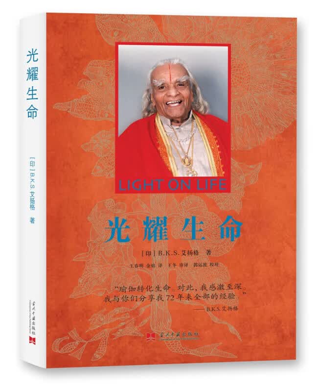 光耀生命 （印）艾扬格 当代中国出版社 9787515410074