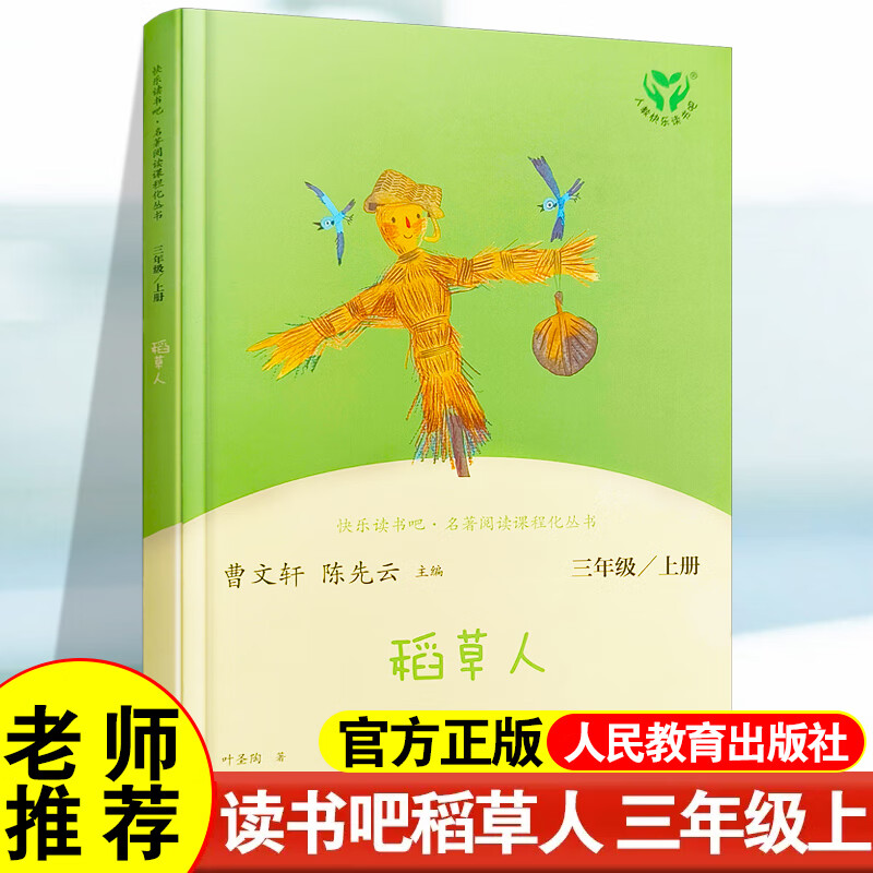 稻草人书叶圣陶三年级上册快乐读书吧全套必读社小学生3上阅读课外必读书籍格林童话安徒 【3年级上】稻草人·人教版