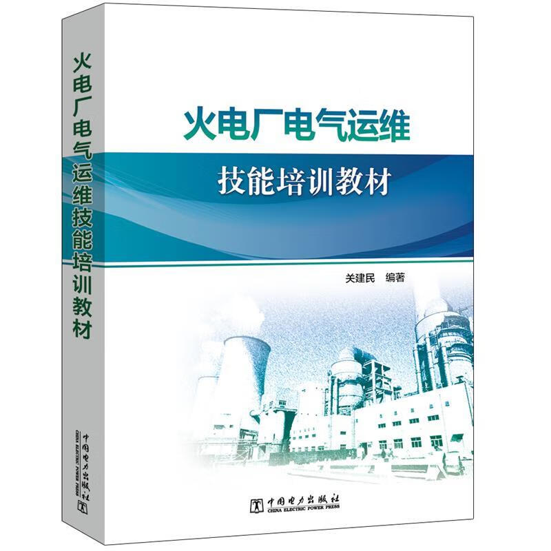 火电厂电气运维技能培训教材