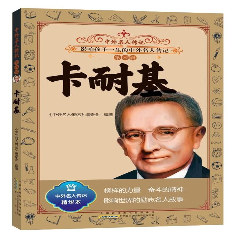 中外名人传记（第四辑）·卡耐基