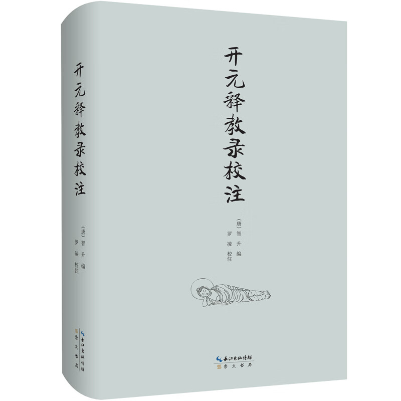 开元释教录校注