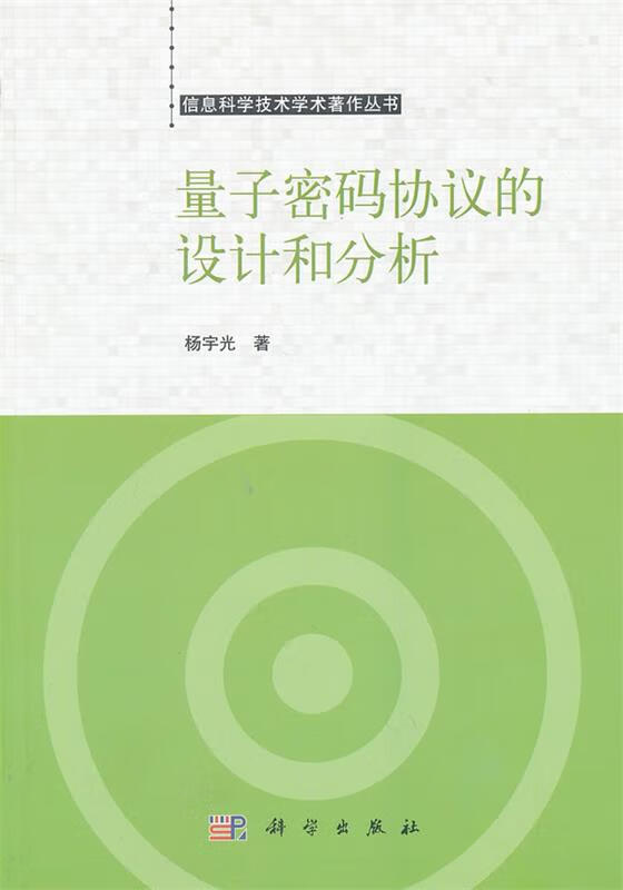 量子密码协议的设计和分析
