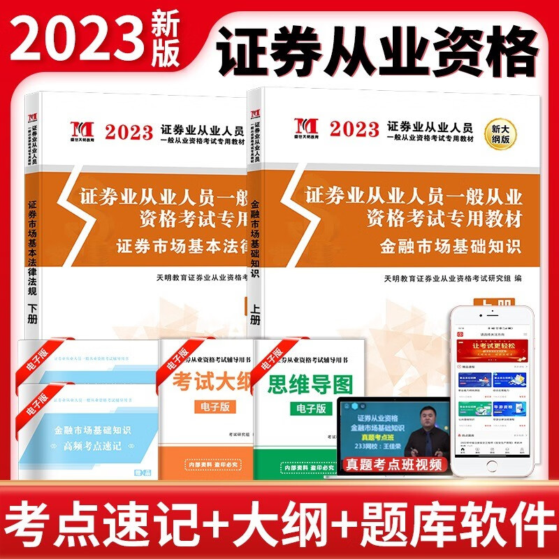 2023证券业从业人员资格考试教材 证券业从业人员教材2023 证券业人员真题试卷 金融市场基础知识 证券市场基本法律法规 2023证券教材【基础知识+法律法规】