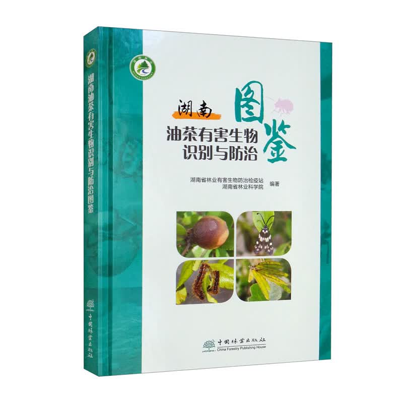 包邮：湖南油茶有害生物识别与防治图鉴