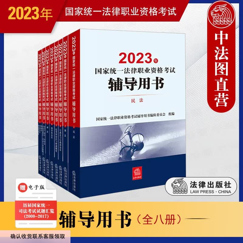 8本套 司法考试2023 2023年国家统一法律职业资格考试辅导用书 共八册 法律出版社 2023法考教材司法考试复习参考书