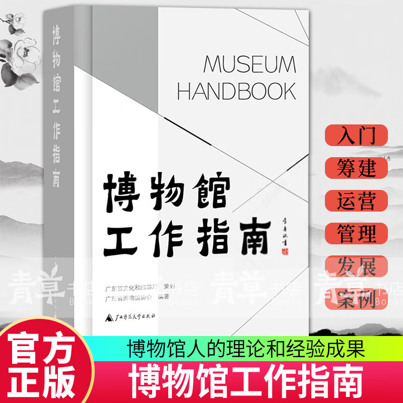 博物馆工作指南 广东省文化和旅游厅 策划，广东省博物馆协会 编著 广西师范本社
