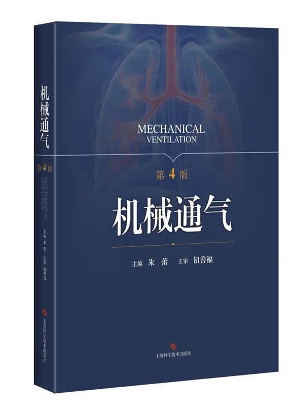 机械通气（第4版） 朱蕾 主编 上海科学技术出版社
