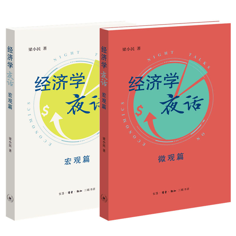 经济学夜话：微观篇+经济学夜话：宏观篇 共2册