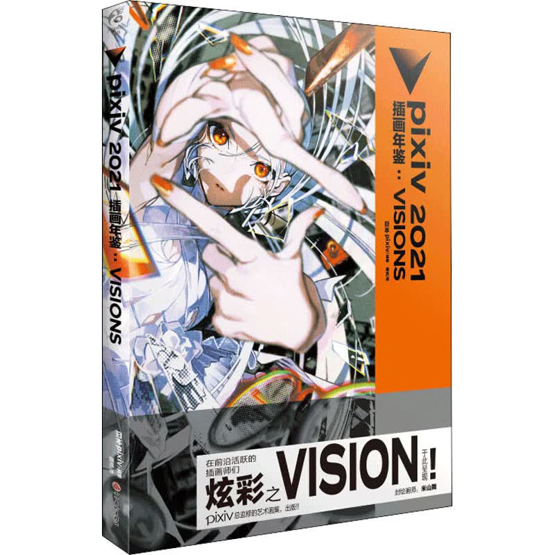 pixiv 2021 插画年鉴:VISIONS