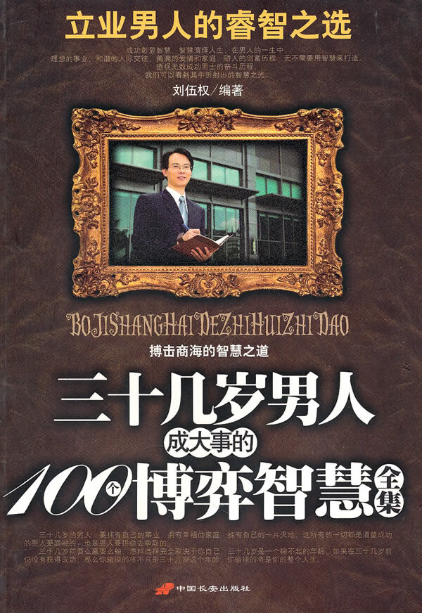 三十几岁人成大事的100个博弈智慧全集 刘伍权【好书，下单速发】