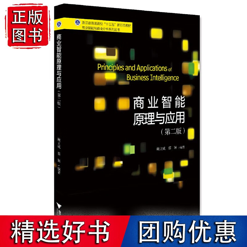 【速发】商业智能原理与应用 第2版