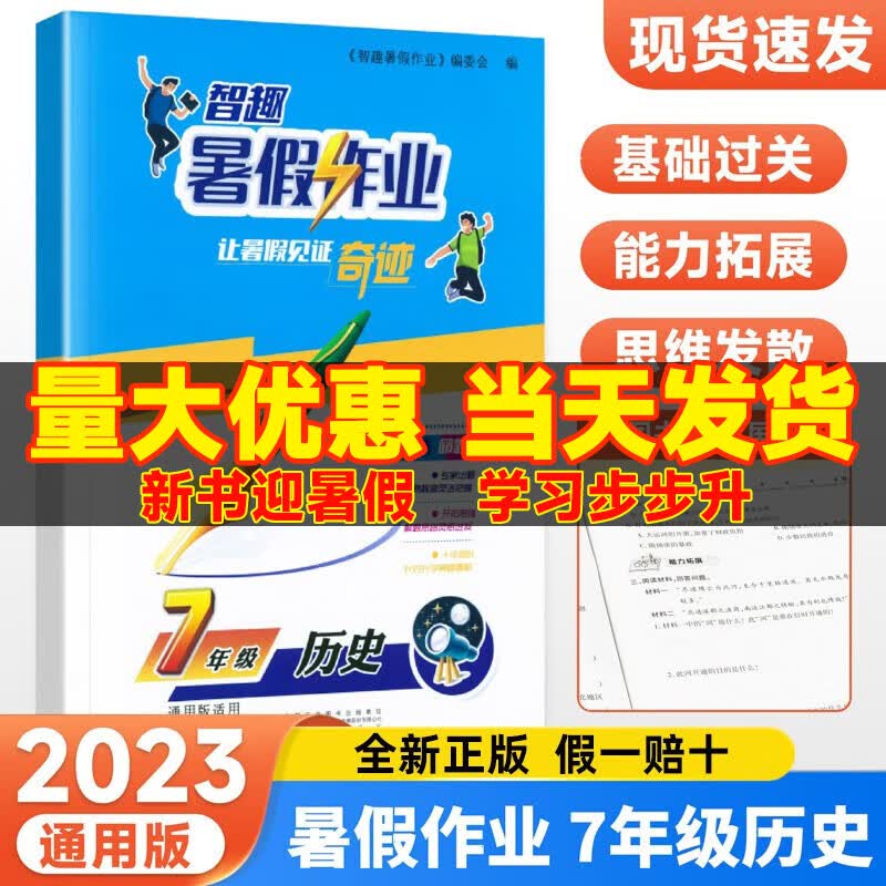 智趣七年级下册暑假作业全套人教版语文北师华师数学科普外研英语政治历史地理生物教材同步专项训练习题册开心假期学习与巩固初一 历史【通用版】 七年级下册