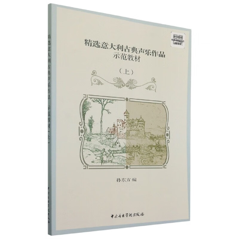 精选意大利古典声乐作品示范教材(上)