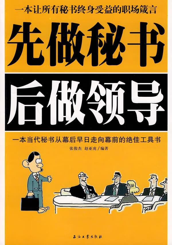 先做秘书后做领导【特惠】