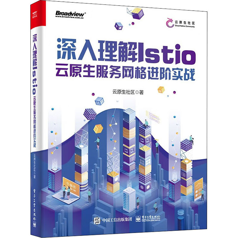 深入理解Istio 云原生服务网格进阶实战 云原生社区 书籍