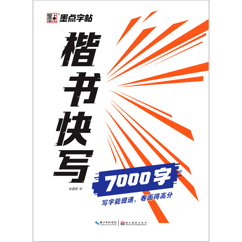 楷书快写(7000字)