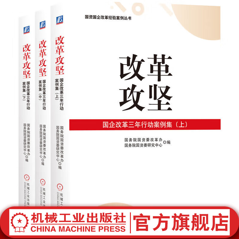 官网 改革攻坚 国企改革三年行动案例集 上中下 国务院国资委改革办 国务院国资委研究中心 编 9787111722496 机械工业出版社