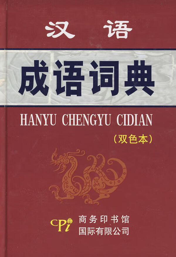汉语成语词典（双色本）【精选】