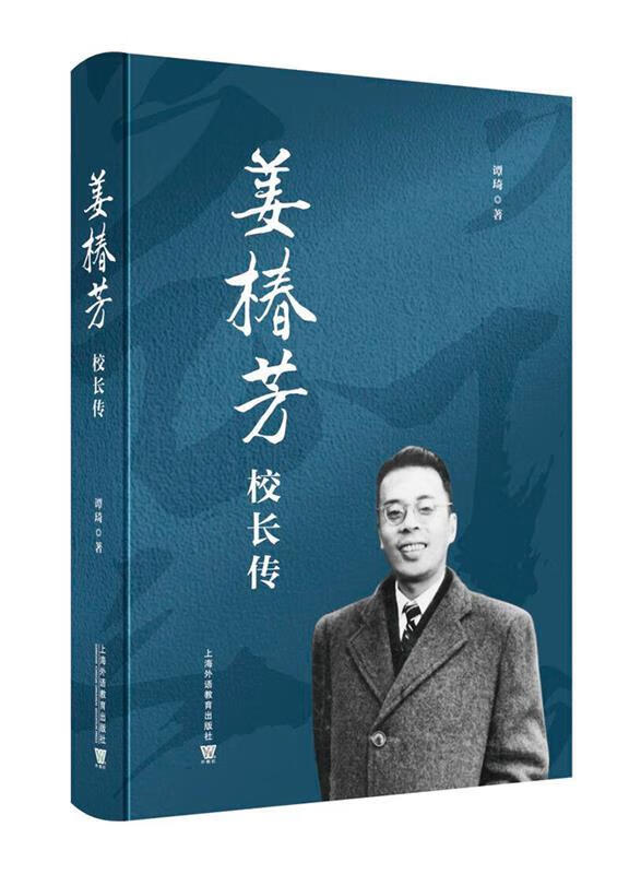 姜椿芳校长传 谭琦 9787544660327
