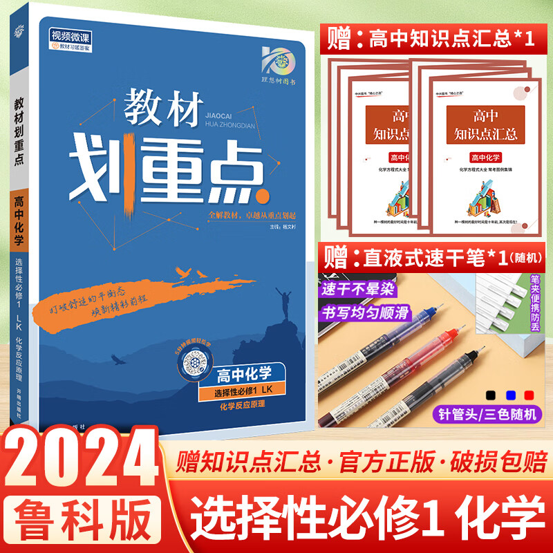 2024版高中教材划重点高一高二下册上册数学物理化学生物必修一二语文英语政治历史选修一二人教版选择性必修二2同步辅导讲解资料 【高二上】化学 选择性必修第一册 鲁科版 高中通用