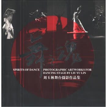 舞之魂：刘玉林舞台摄影作品集