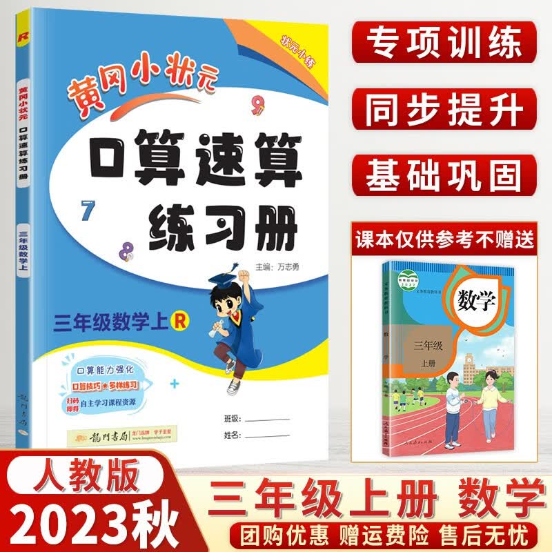 【自选】2023秋版黄冈小状元三年级上下册达标卷作业本口算速算人教RJ版小学3年级语文数学英语试卷练习册口算同步训练 【三年级上册】口算速算人教版
