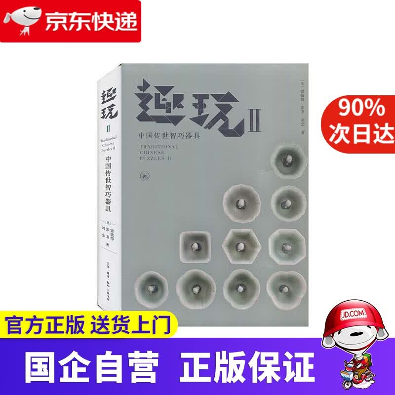趣玩.Ⅱ,中国传世智巧器具