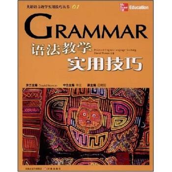 语法教学实用技巧
