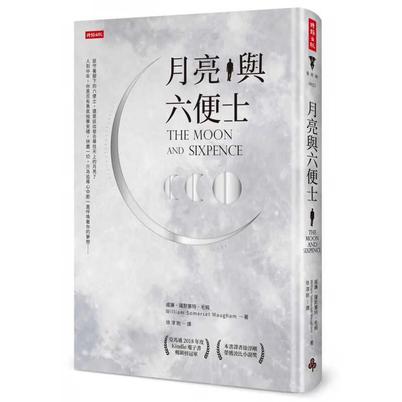 【翰德图书】月亮与六便士（精装版） 港台原版图书籍台版繁体中文 威廉．萨默塞特．毛姆 翻译文学 时报文化出版