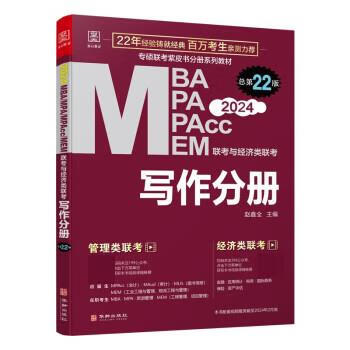 2024 MBA、MPA、MPAcc、MEM联考与经济类联考 写作分册 赵鑫全 199管理类联考与3