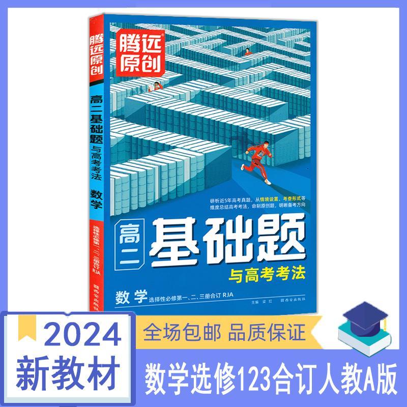 现货【人教A版】2024版数学选修一二三 腾远高二基础题与高考考法数学选修一二三人教A版新教材78 默认