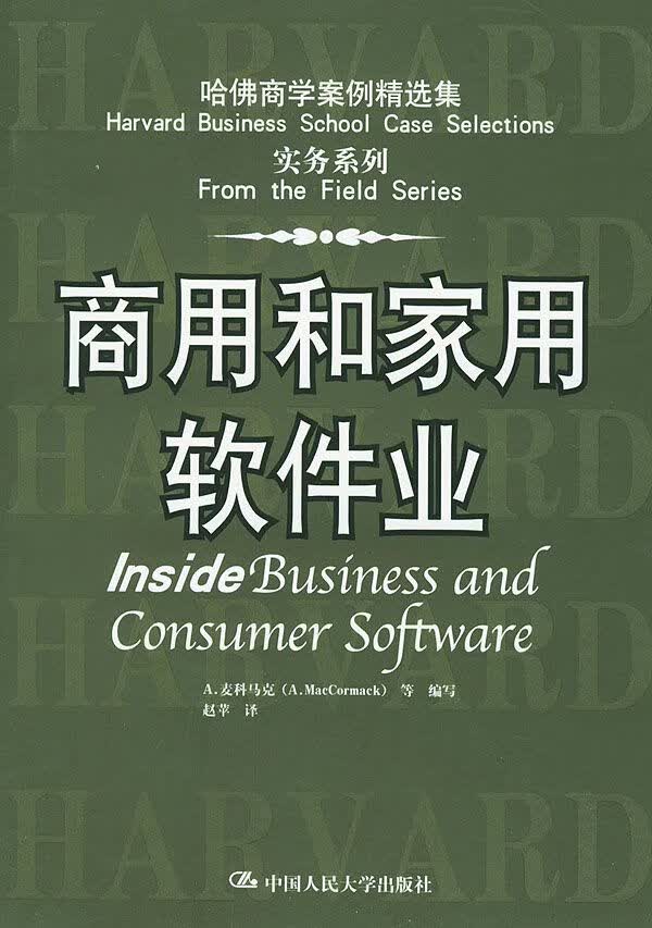 商用和家用软件业——哈佛商学案例精选集 赵苹