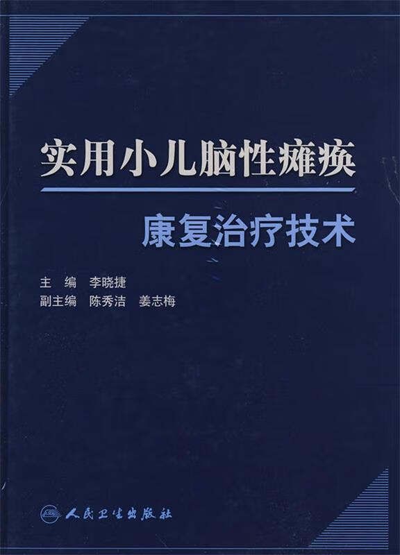 实用小儿脑性瘫痪康复治疗技术