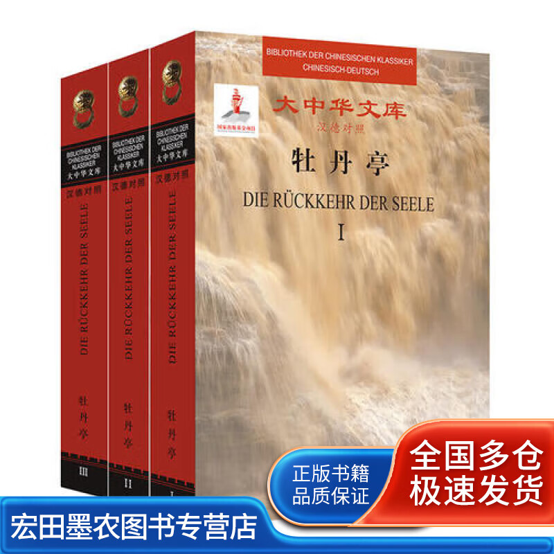 大中华文库 牡丹亭（汉法对照）【好书】