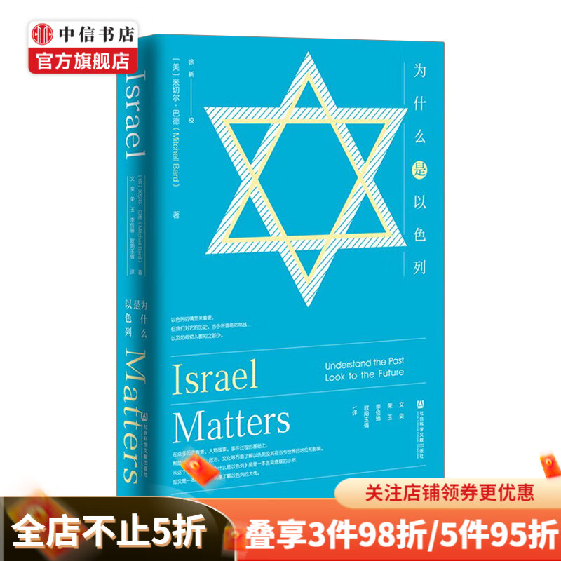 为什么是以色列
