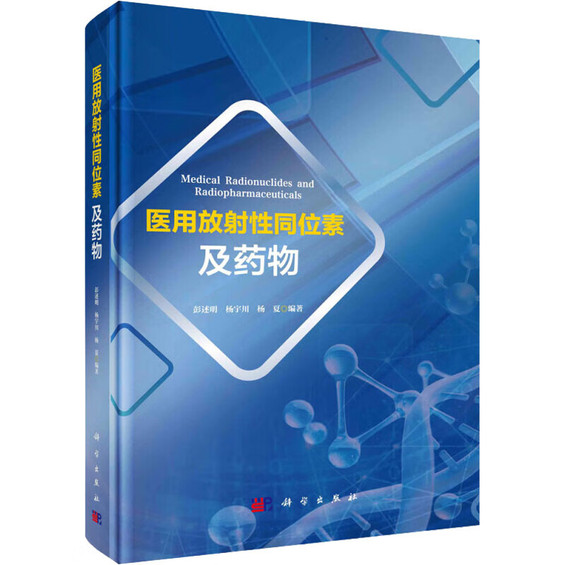 医用放射性同位素及药物 图书