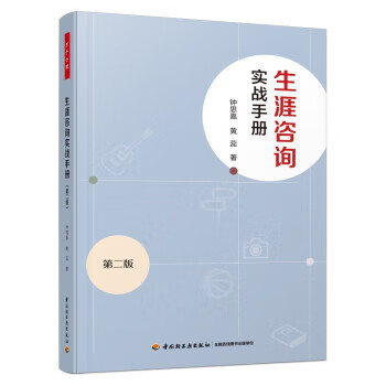万千心理·生涯咨询实战手册